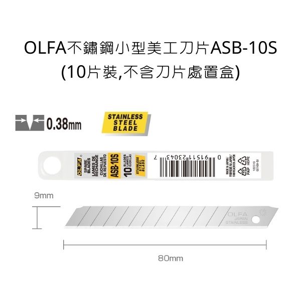 ASB-10S型 OLFA 不鏽鋼小型美工刀片 (10片裝,不含刀片處置盒) 美工刀刀片 刀片 | 蝦皮購物