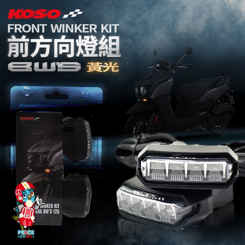 KOSO ｜LED前方向燈組 前方向燈 水冷BWS前方向燈 方向燈 黃燈 直上 適用於 水冷BWS BW'S125 | 蝦皮購物