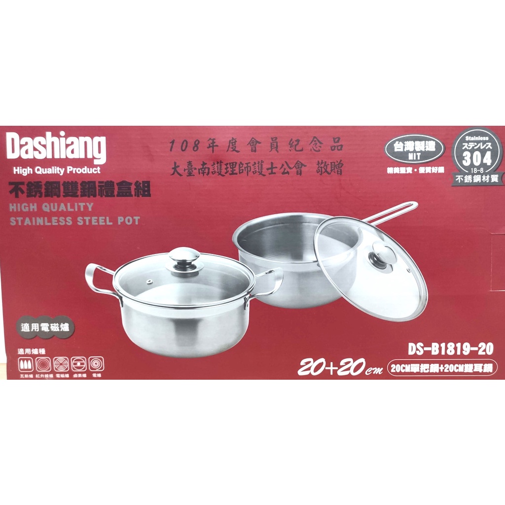 日本 Dashiang 大相 不鏽鋼雙鍋禮盒組 20+20cm DS-B1819-20 SUS304不鏽鋼 MIT台灣製 | 蝦皮購物