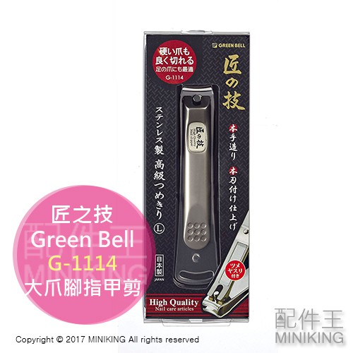 現貨 日本製 匠之技 Green Bell 綠鐘 G-1114 大爪 指甲剪 足甲 腳指甲 變形甲 指甲刀 不鏽鋼 | 蝦皮購物