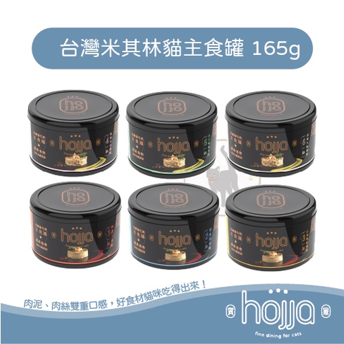 【單罐賣場】hojja賀家 台灣米其林貓主食罐 165g 貓罐 大貓罐 | 蝦皮購物