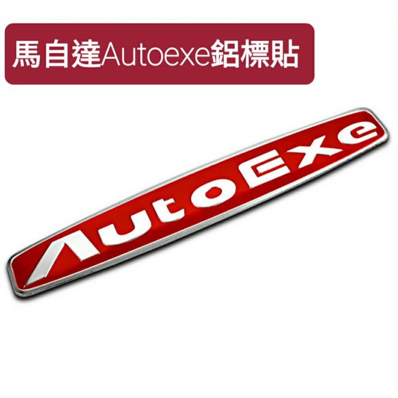馬自達通用型: Autoexe鋁標貼 | 蝦皮購物