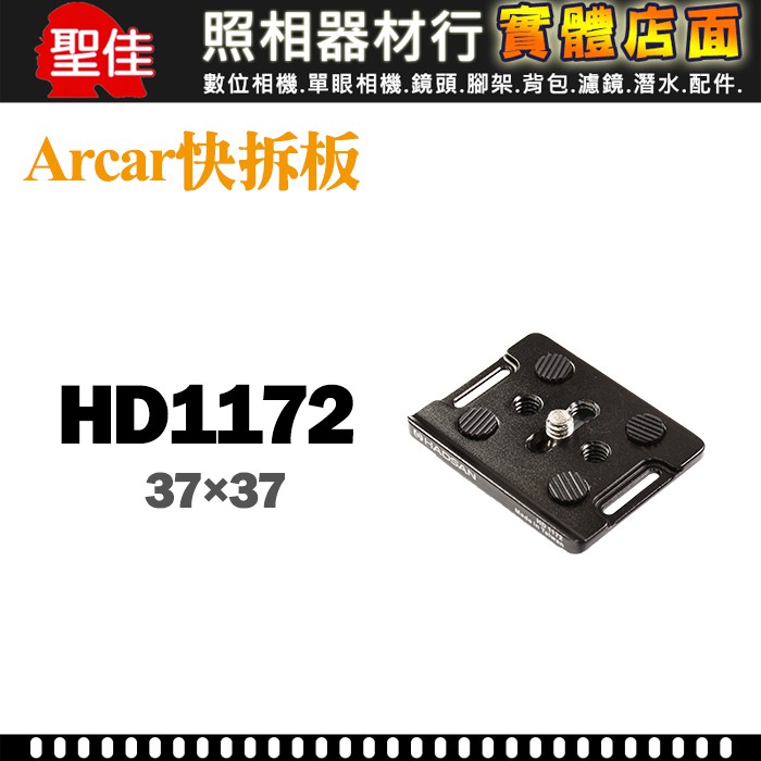 【現貨】HADSAN HD1172 Arcar 快拆板 適用 Fotopro Markins 通用於 HD1173 | 蝦皮購物