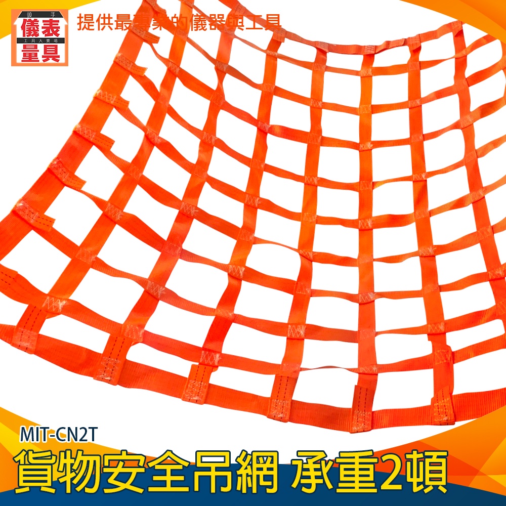 【儀表量具】鋼索 吊索具 貨物吊裝 五金吊網 MIT-CN2T 吊貨網 安全網 天車吊網 貨物安全網 固定網帶 安全吊網 | 蝦皮購物