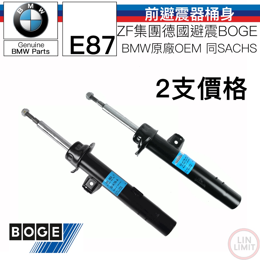 BMW 原廠 E87 前避震器 BOGE 一年保固 寶馬 林極限雙B | 蝦皮購物