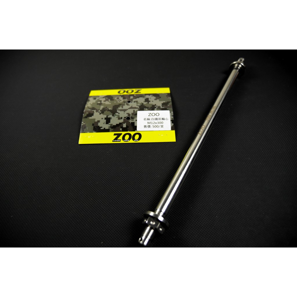 皮斯摩特 ZOO｜ 白鐵 前輪心 前輪芯 輪芯 輪心 12X300 SMAX S MAX S-MAX FORCE | 蝦皮購物