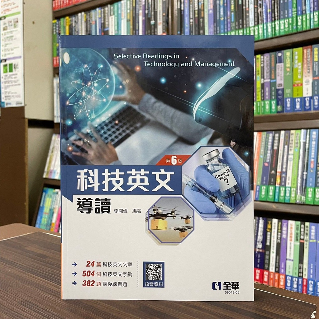 全華出版 大學用書【科技英文導讀李開偉】（2022年7月6版）0904905 蝦皮購物 