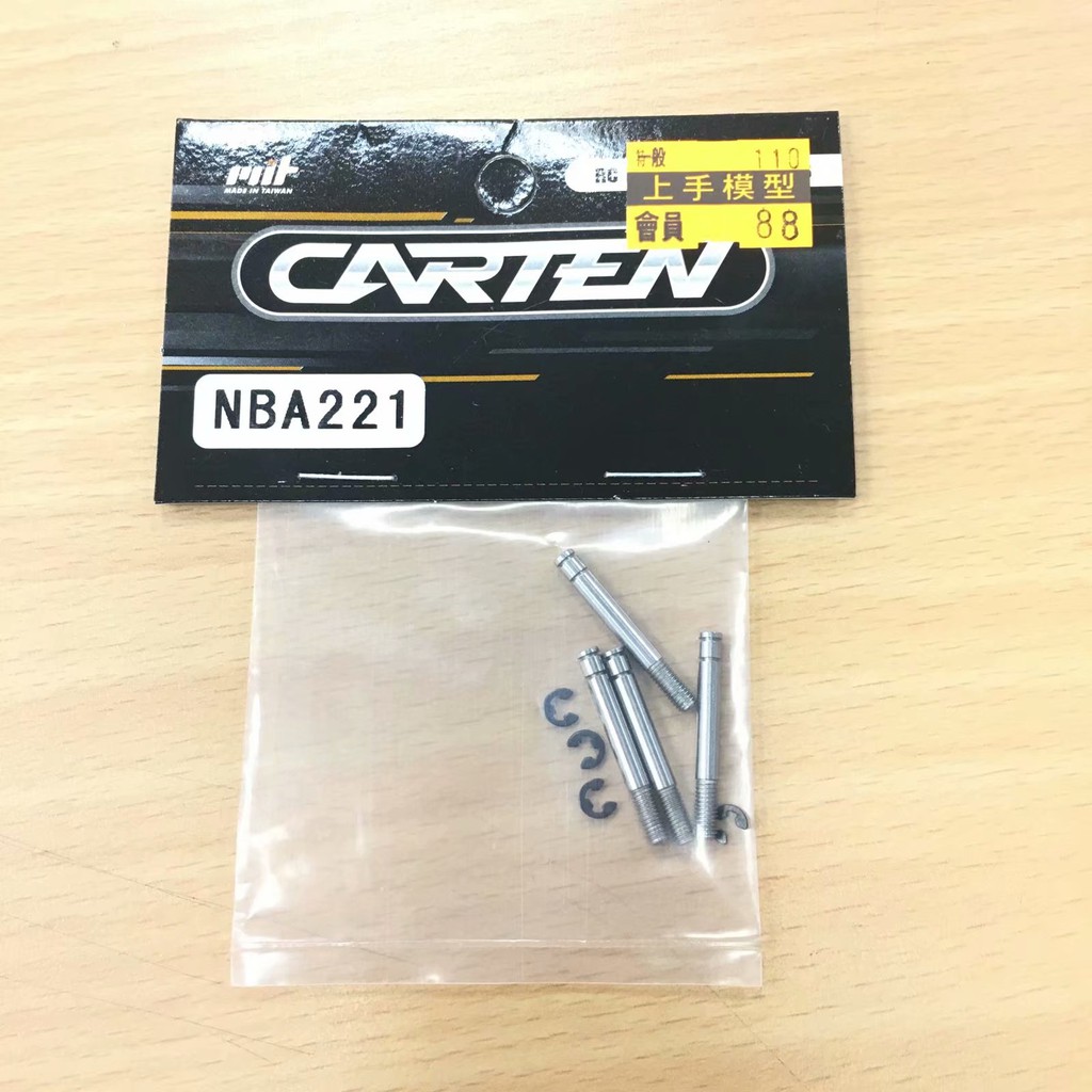 上手遙控模型 專賣店 現貨 Carten 凱登 NBA221 避震器軸心 4PS | 蝦皮購物