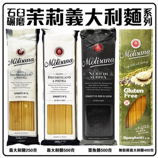 舞味本舖 義大利麵 茉莉義大利麵 石臼研磨 墨魚義大利麵 緞帶義大利麵 無麩質義大利麵 Molisana | 蝦皮購物