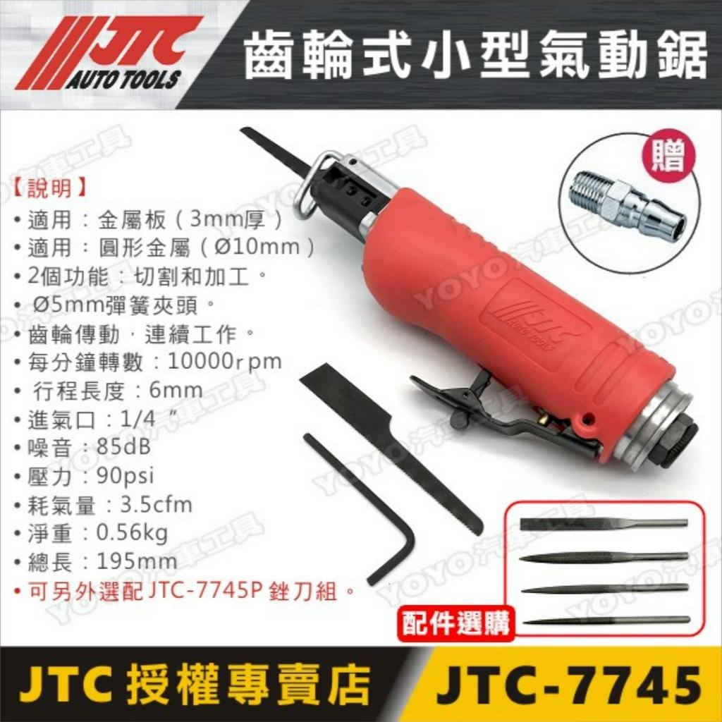 【YOYO汽車工具】JTC-7745 齒輪式小型氣動鋸/銼 齒輪式 氣動鋸 氣動銼 7745P 剉刀組 銼刀 氣動工具 | 蝦皮購物