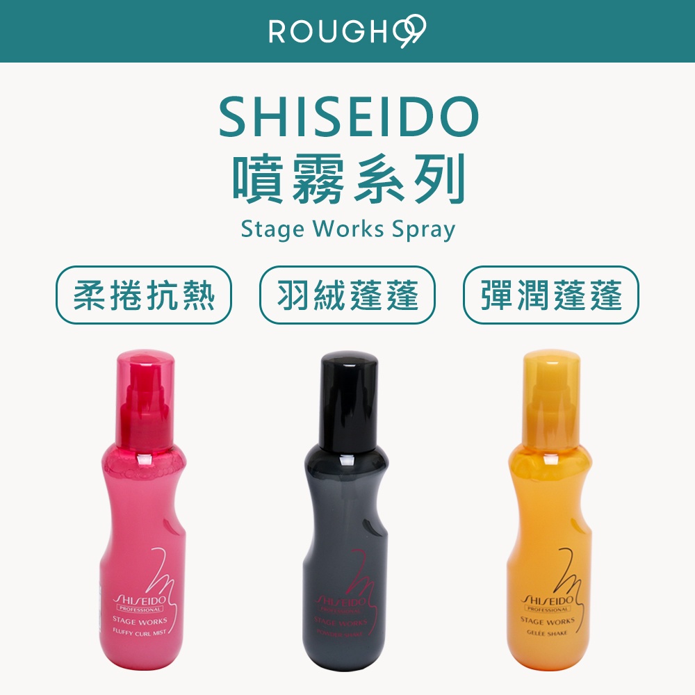⎮Rough99⎮SHISEIDO 資生堂｜ 柔捲抗熱噴霧 羽絨蓬蓬霧 彈潤蓬蓬霧 150ml | 蝦皮購物