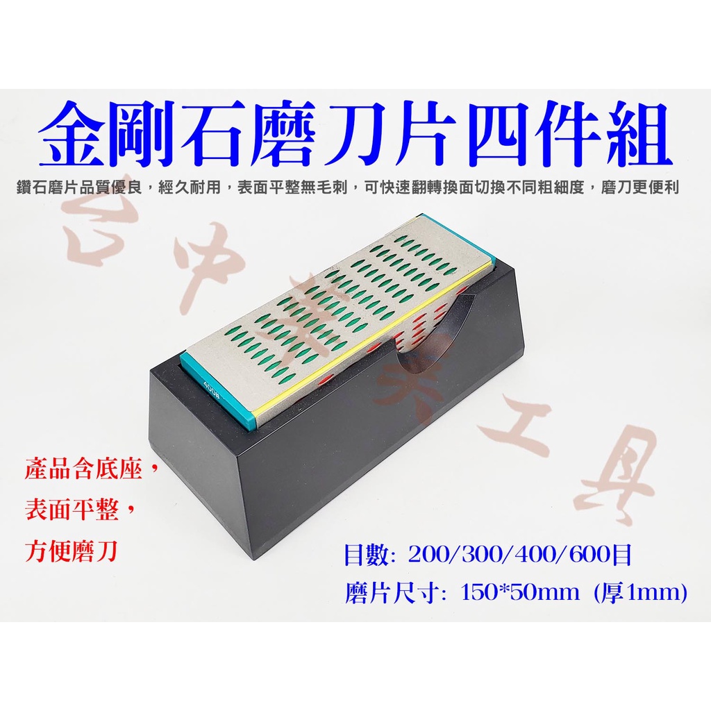 【台中華美工具】金剛石磨刀片 (一套四片超值組) 金剛石磨刀石 金剛板 鑽石砥 鑽石磨片 鑽石磨刀片 金剛石磨片 | 蝦皮購物