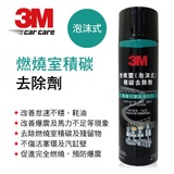 3M 8900 泡沫式積碳去除劑 | 蝦皮購物