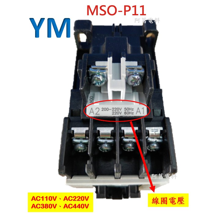 【含稅附發票】士林 電磁開關 MSO-P11【輔助接點1a】開放型 非可逆式【另售 電磁接觸器、積熱電驛TH-P12】 | 蝦皮購物