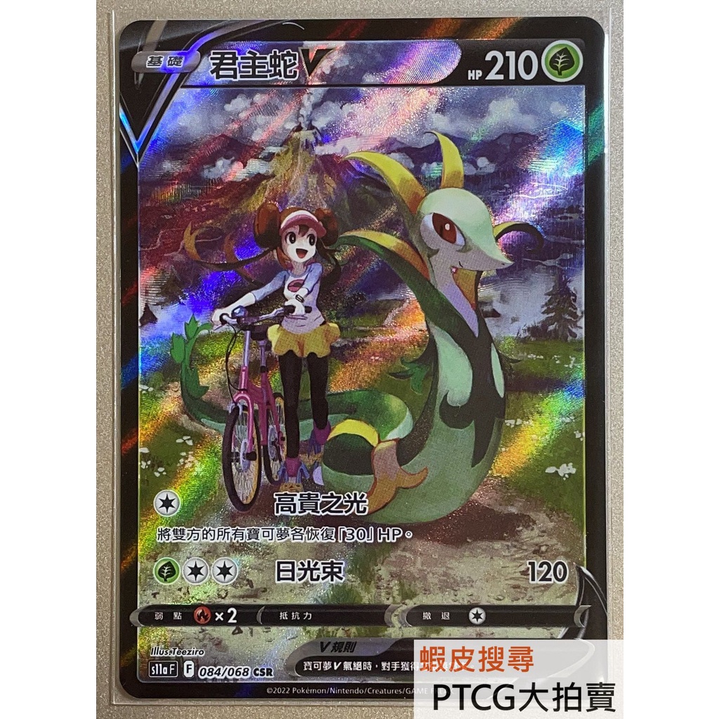 【PTCG大拍賣】君主蛇 V CSR 白熱奧祕 S11aF 084/068 S11a F | 蝦皮購物