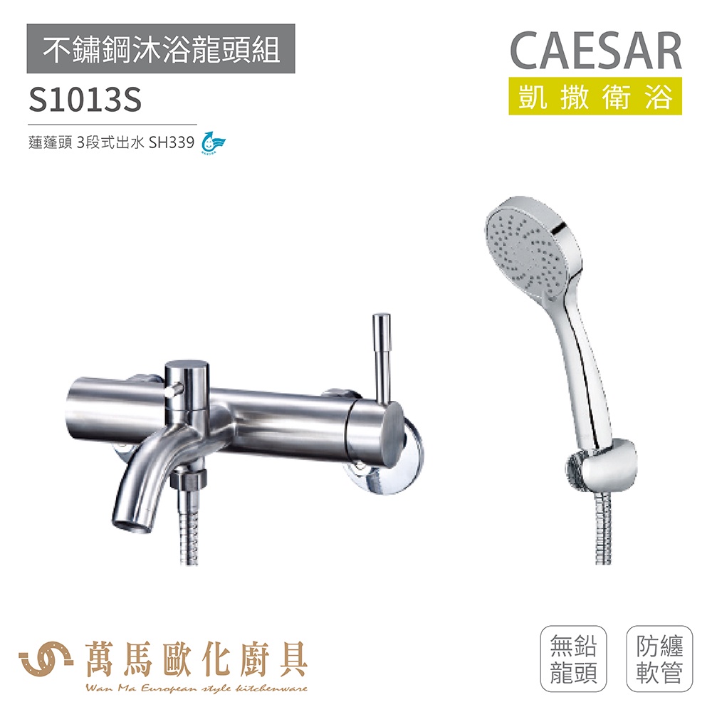 CAESAR 凱撒衛浴 S1013S 不鏽鋼 沐浴龍頭組 無鉛龍頭 搭配蓮蓬頭 防纏軟管 免運 | 蝦皮購物
