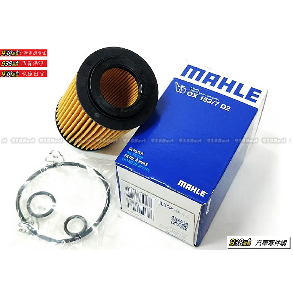 938嚴選 MAHLE 機油芯 OX153/7D2 W204 W212 W221 W246 機油濾 | 蝦皮購物
