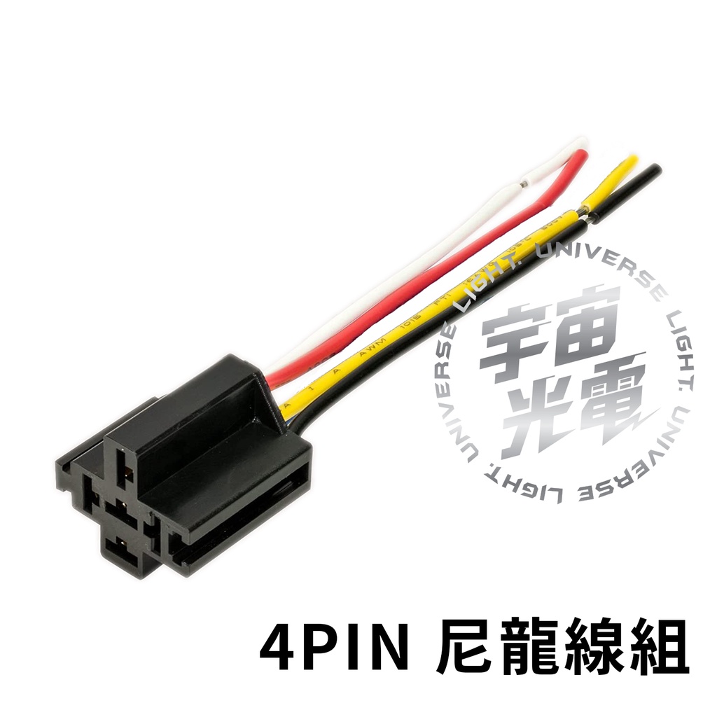 4P 5P 繼電器 四腳 五腳 繼電器12V 40A 4P 4腳繼電器 RELAY 專用插座 線組 大電流繼電器 霧燈 | 蝦皮購物