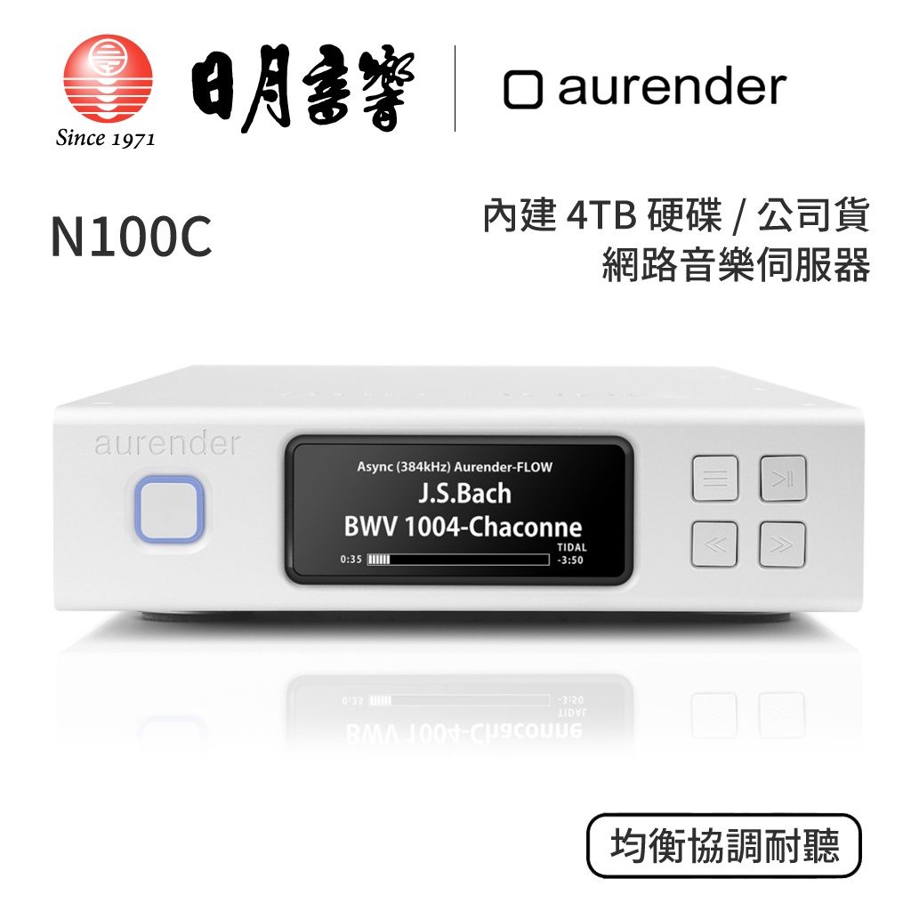 aurender N100C 音樂伺服器｜內建4TB硬碟｜公司貨｜日月音響 | 蝦皮購物