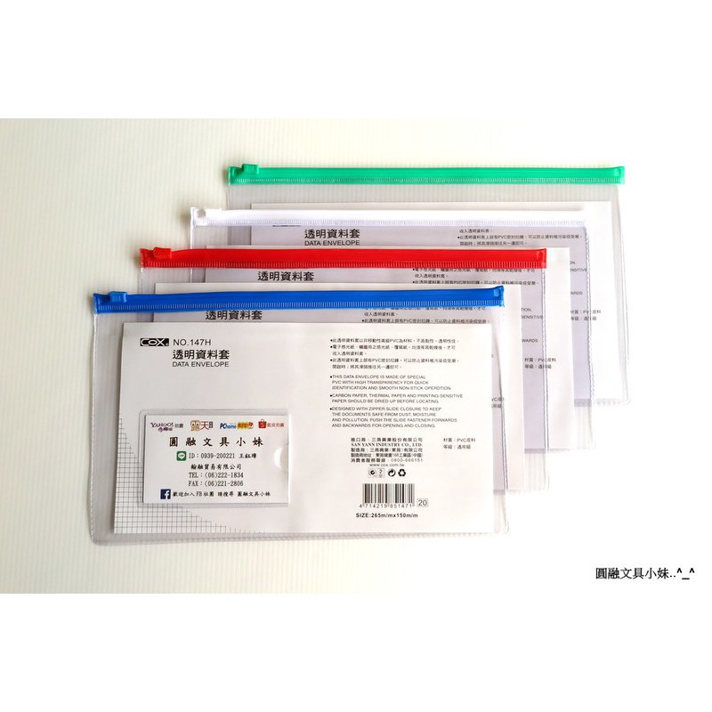 【圓融文具小妹】臺灣 COX 三燕 透明 資料袋 防水防塵 夾鏈袋 票卷 橫式 NO.147H 12入 有四色 含稅價 | 蝦皮購物