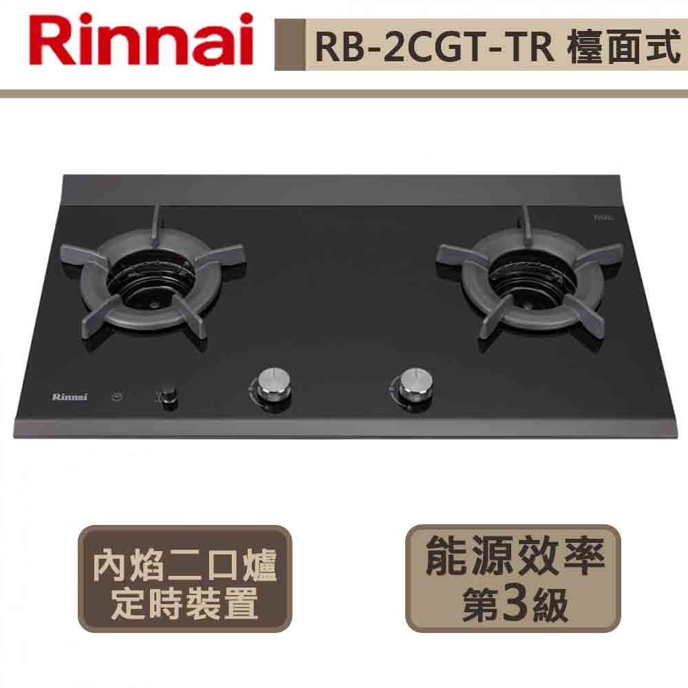 【林內牌 RB-2CGT-TR(NG1)】檯面式內焰玻璃雙口爐-定時裝置-部分地區基本安裝 | 蝦皮購物