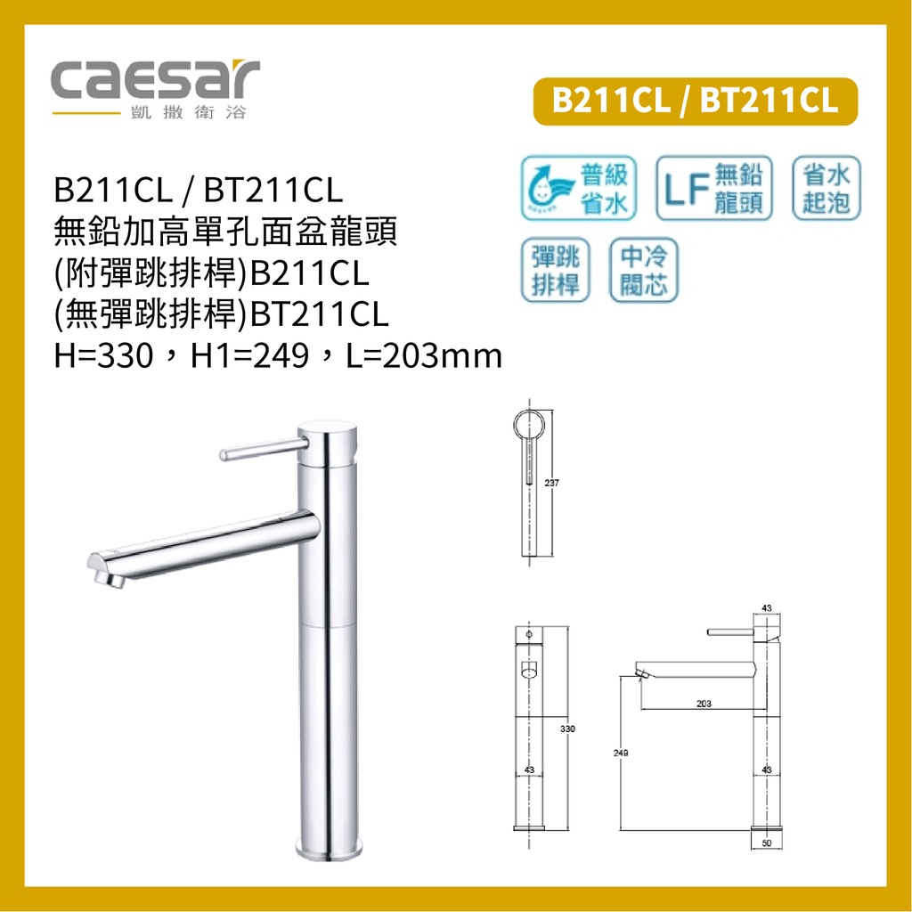 〖Caesar 凱撒衛浴〗全系列單孔面盆龍頭 B551C B223C B211CL B701C 加高龍頭【鋐欣】 | 蝦皮購物