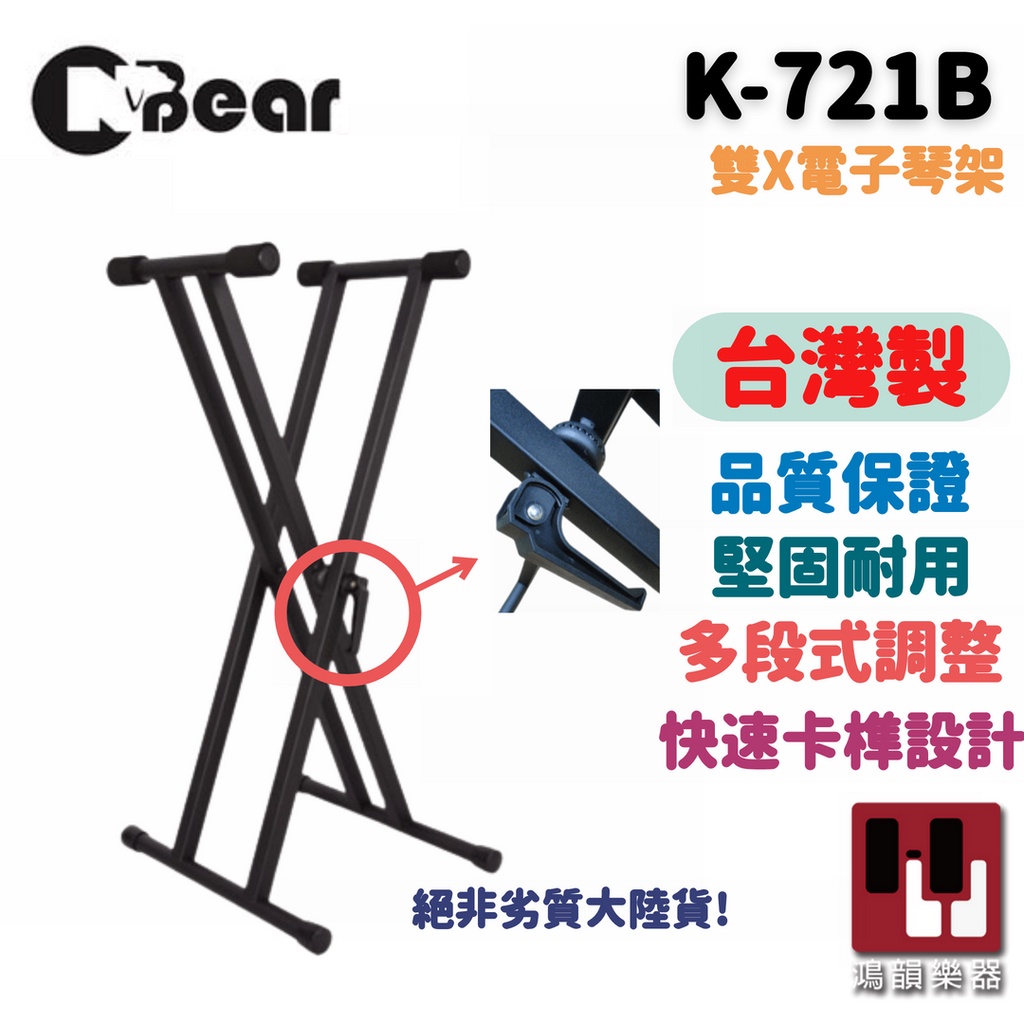 【台灣製造】CNBear K-721B 雙X快拆琴架《鴻韻樂器》電子琴架 電鋼琴架 鍵盤架 快速卡榫 超穩固 | 蝦皮購物