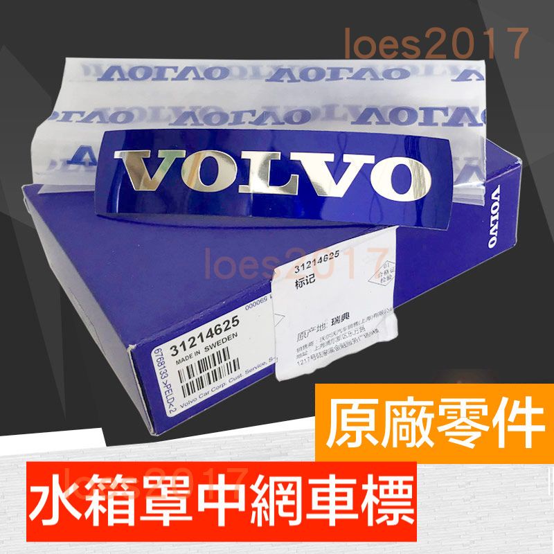 原廠件 VOLVO 前標 中網標 水箱罩 貼標 XC60 XC90 V40 V60 S60 C30 XC70 XC40 | 蝦皮購物