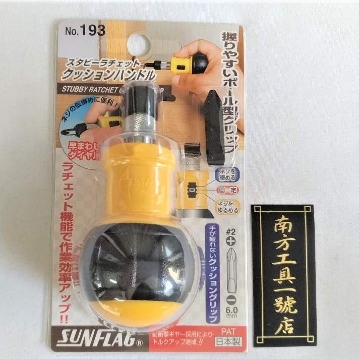 【台南南方】日本製 SUNFLAG 神龜 起子 板手 螺絲起子 十字 一字 好攜帶 NO.193 | 蝦皮購物
