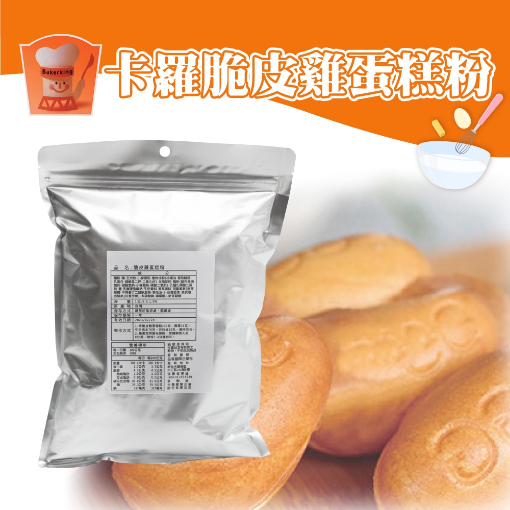 👑PQ Shop👑現貨充足 卡羅 脆皮雞蛋糕粉 脆皮雞蛋糕 200g 500g 1kg 2kg 烤焙點心 預拌粉 | 蝦皮購物