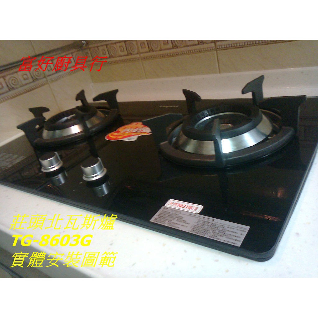 【大台北】莊頭北瓦斯爐 TG8603檯面爐 TG-8603AG 黑玻璃 能源效率第三級 內焰爐 | 蝦皮購物