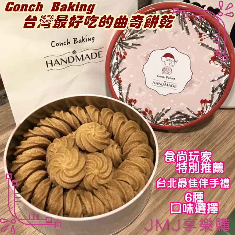 JMJ享樂購 台灣嚴選系列【食尚玩家團購秒殺 台灣最好吃的曲奇餅conch baking手作曲奇餅乾】共5揰 | 蝦皮購物