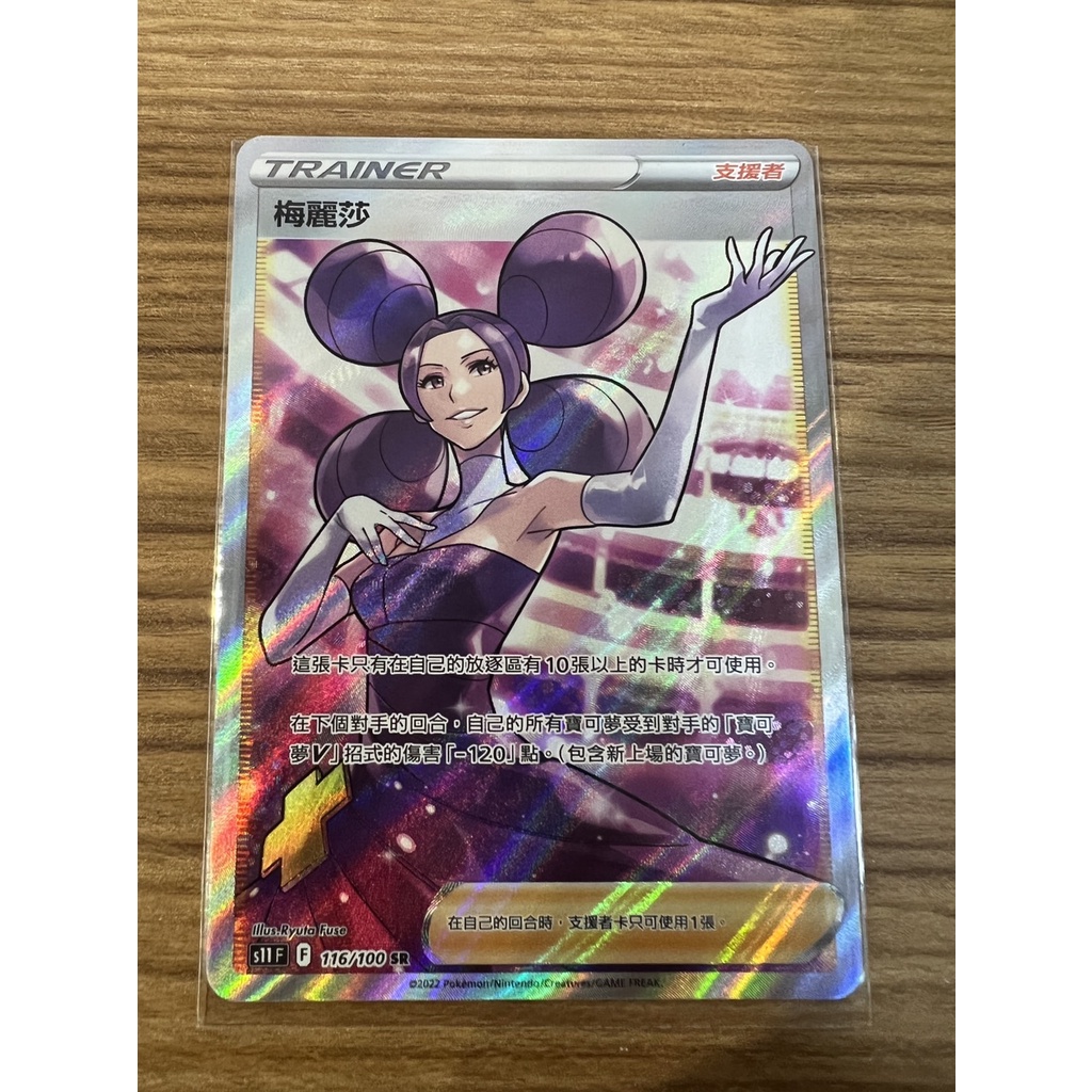 [元氣滿屋] PTCG 中文版 迷途深淵 全圖人物 梅麗莎 s11F 116/100 SR | 蝦皮購物