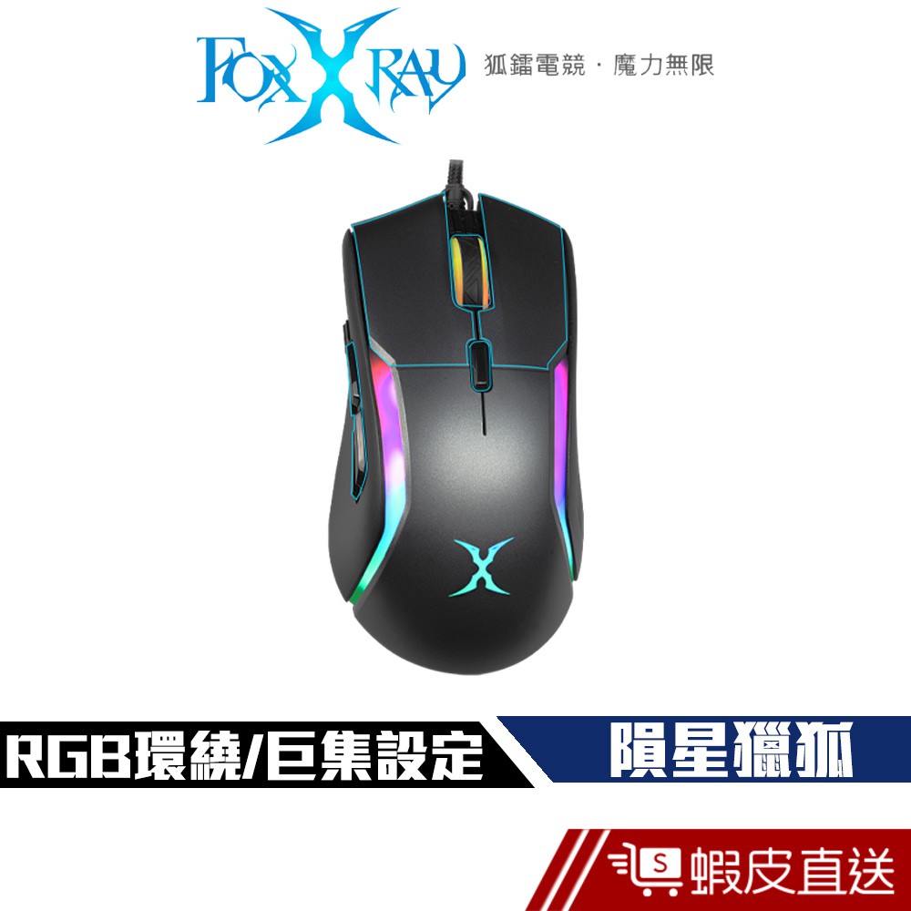 FOXXRAY 隕星獵狐 電競滑鼠 (HM-75) 巨集 RGB 現貨 蝦皮直送 | 蝦皮購物