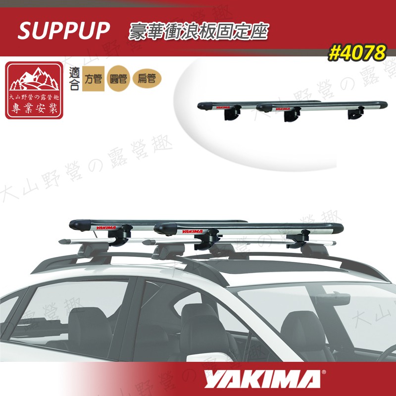 【大山野營-露營趣】新店桃園 YAKIMA 4078 Suppup 豪華衝浪板固定座 固定架 車頂架 置放架 | 蝦皮購物