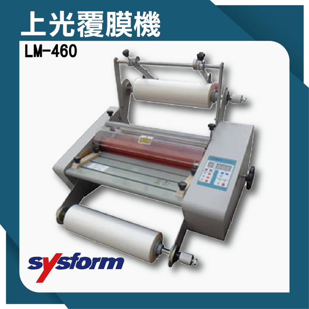 【事物機器系列】SYSFORM LM-460 上光覆膜機[可調節溫度速度/冷裱/護貝膜/膠膜機] | 蝦皮購物