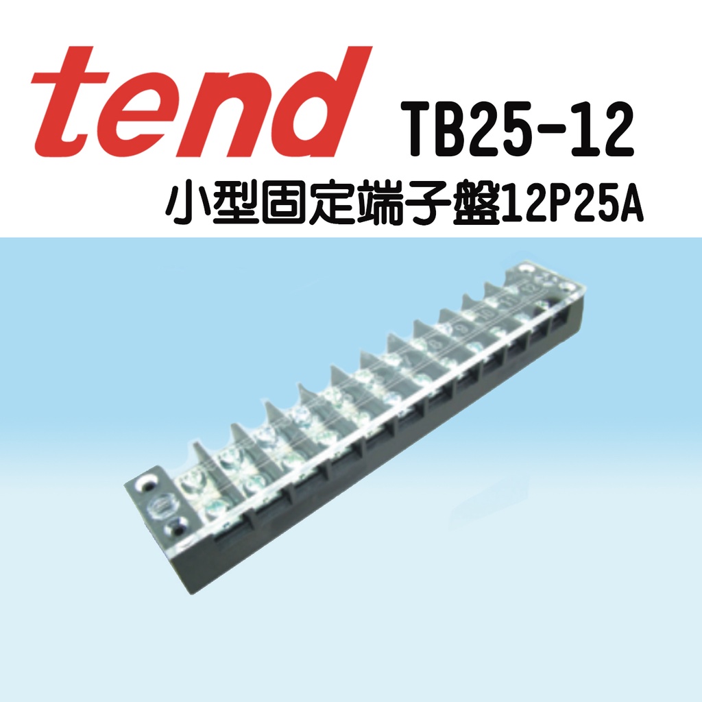 🔥含稅附發票 TEND天得 TB-25-12 小型固定端子盤 12P25A 端子盤 耐高溫 | 蝦皮購物