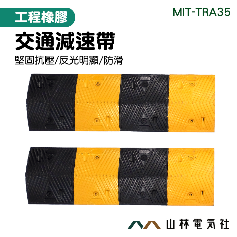 『山林電氣社』校園停車道路減速帶 緩速板 減速標線條 MIT-TRA35 橡膠減速帶 交通減速帶 行車安全 緩衝墊 | 蝦皮購物