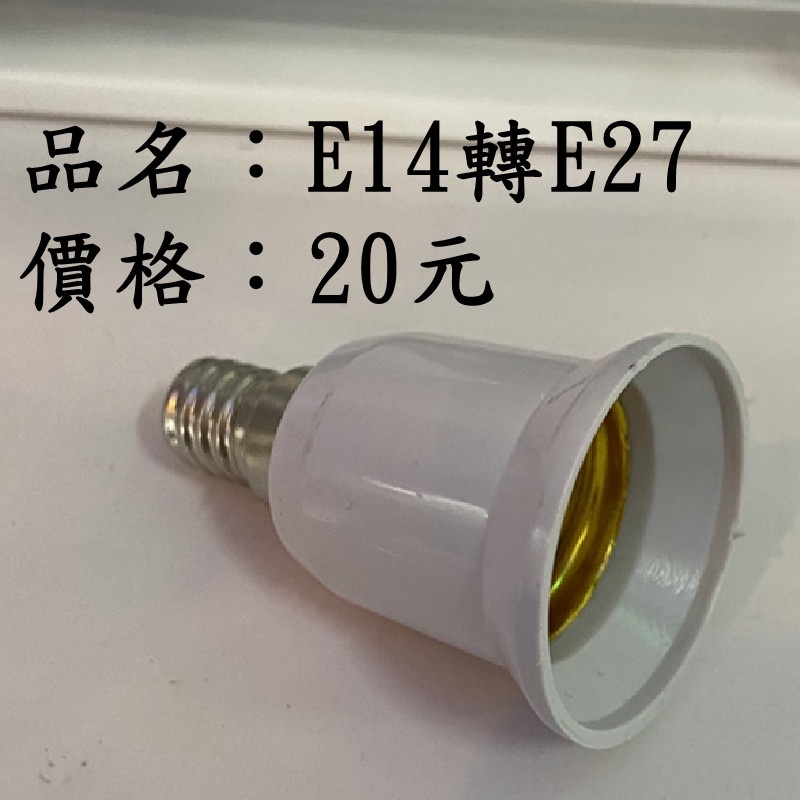 轉接頭 E27/E12/E14/E17/E40/MR16/GU10 轉接燈頭【台灣現貨】一轉二燈座 燈座 轉接燈座 | 蝦皮購物