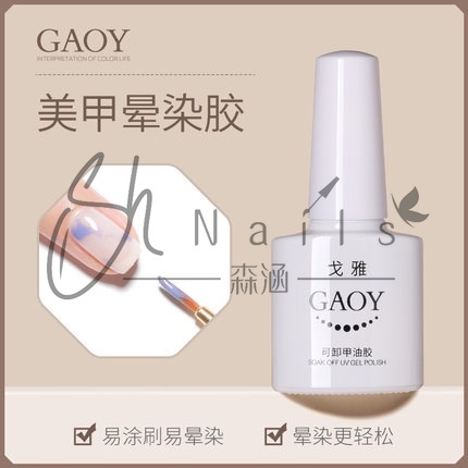 Gaoy 戈雅 美甲 暈染膠 甲油膠漸變色暈染液大理石紋路透明琥珀指甲暈染⚠️未滿89（不含運費）不出貨 | 蝦皮購物