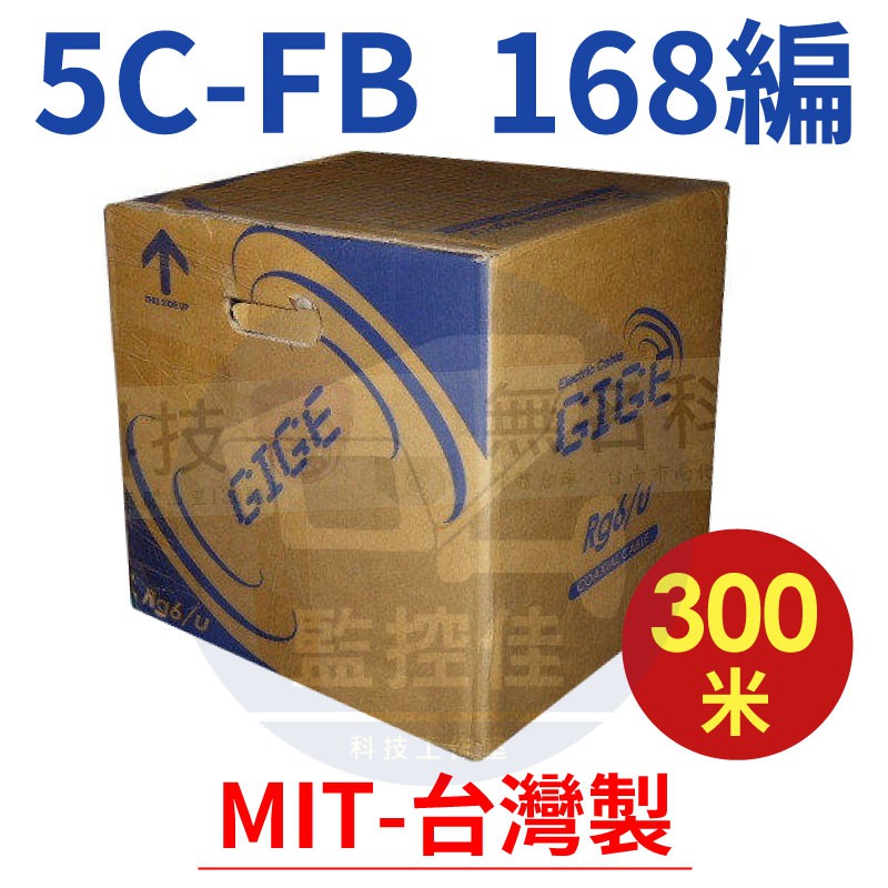 附發票 305米箱裝 同軸電纜 5C168編 5C2V 5CFB RG6U 同軸電視線 監視線 同軸線 電視線 | 蝦皮購物
