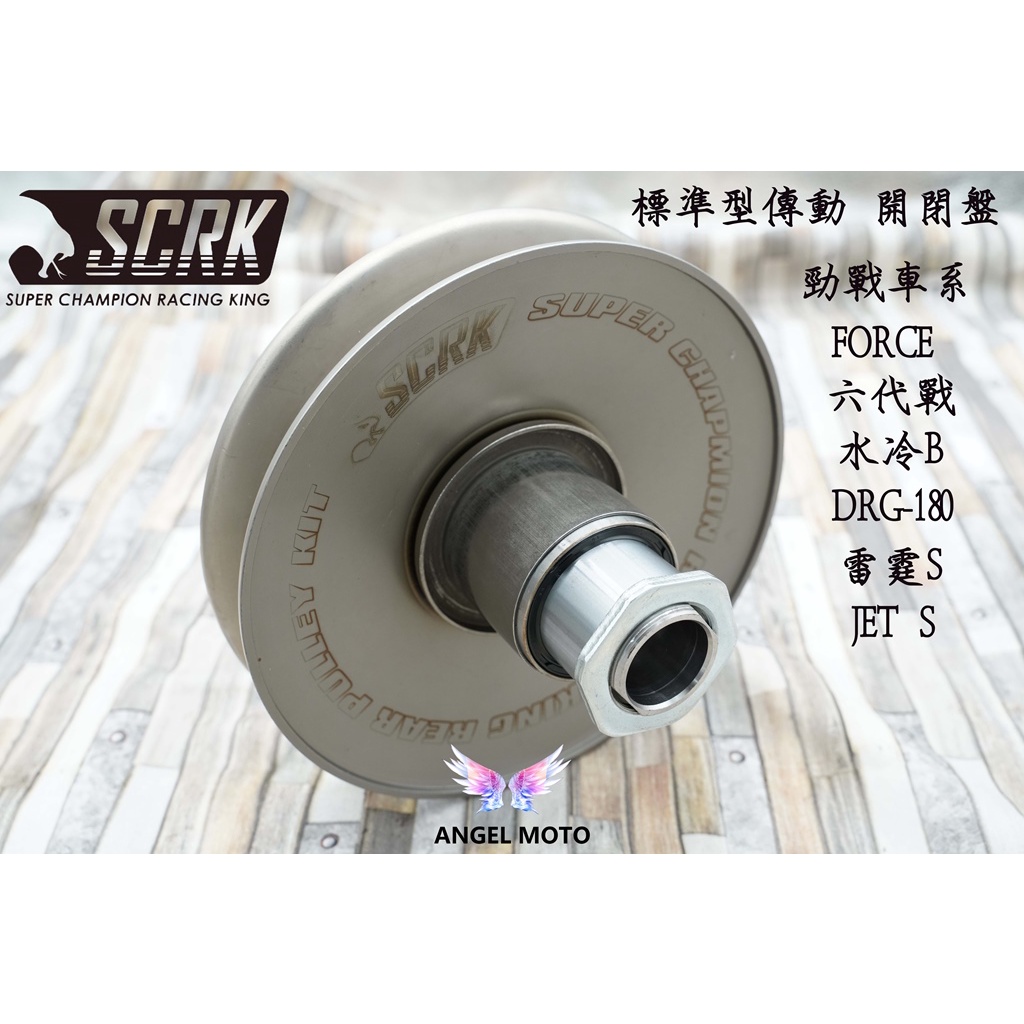 ANGEL SCRK 傳動開閉盤 拉行程開閉盤 開閉盤 適用 勁戰 SMAX 雷霆S JET SL DRG 奔騰 RS | 蝦皮購物