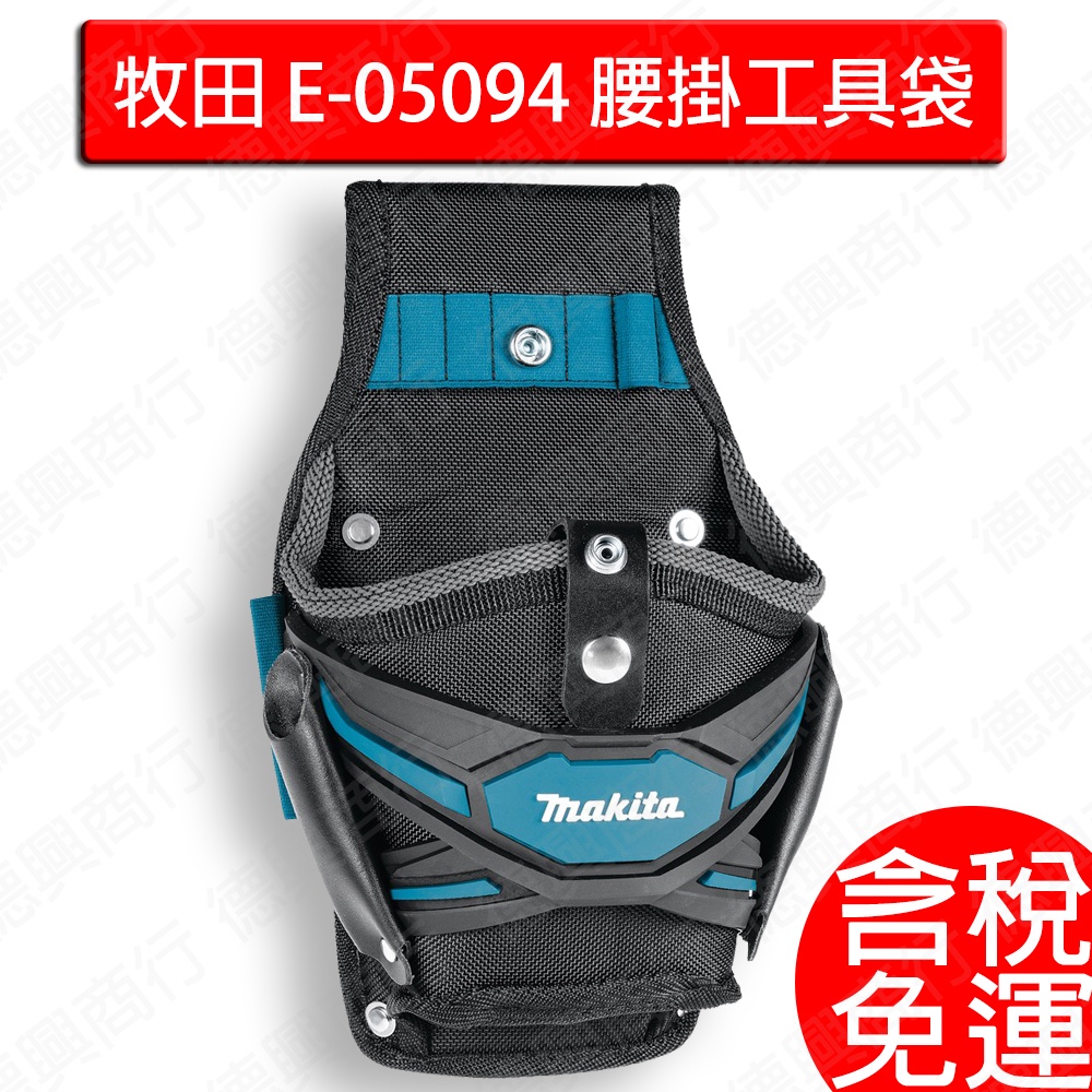 含稅牧田 makita E-05094 腰掛機具袋 12V 18V 起子機通用 配件 超取免運 領取運費抵用券 購物節 | 蝦皮購物