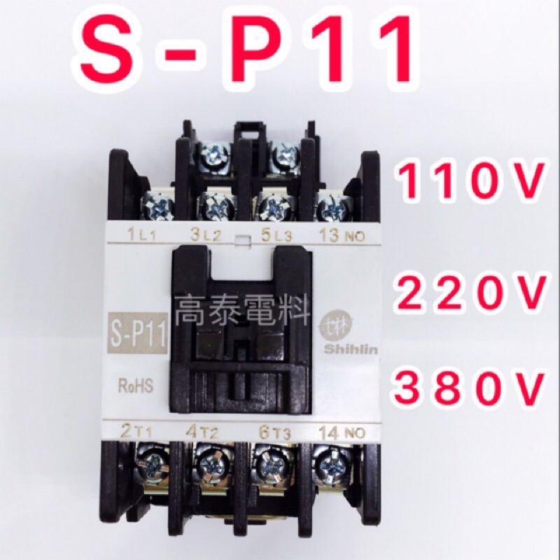 【高泰電料】附發票 士林 S-P11 電磁接觸器 110V 220V 380V 自動控制 SP11 電磁開關 | 蝦皮購物