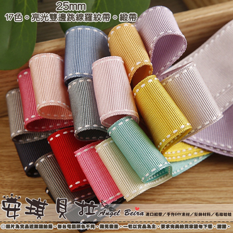 【安琪貝拉DIY手作】BM254【1碼價】17色☆亮光 雙邊 跳線 車線 羅紋帶│適用 蝴蝶結 髮飾 螺紋帶 緞帶 製作 | 蝦皮購物