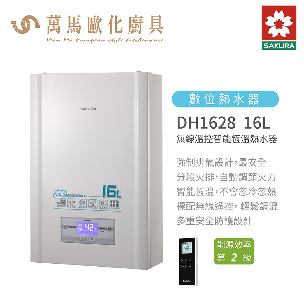 櫻花 SAKURA DH1628 16L 無線溫控 智能恆溫熱水器 屋內屋外適用 免運 | 蝦皮購物