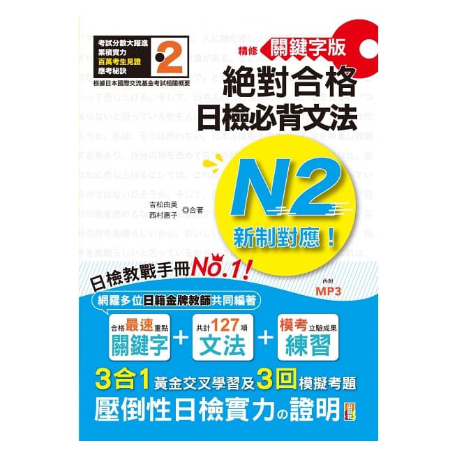 精修關鍵字版 新制對應 絕對合格！日檢必背文法N2—附三回模擬試題 (25K+MP3) | 蝦皮購物