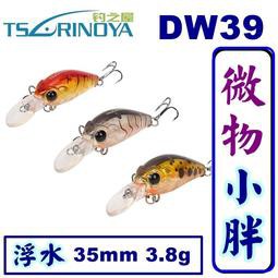 迷你釣具★釣之屋 DW39 浮水35mm 3.8g，避障能力高，泳姿穩定不易翻身！ 路亞 黑格 小鬚鉤 | 蝦皮購物