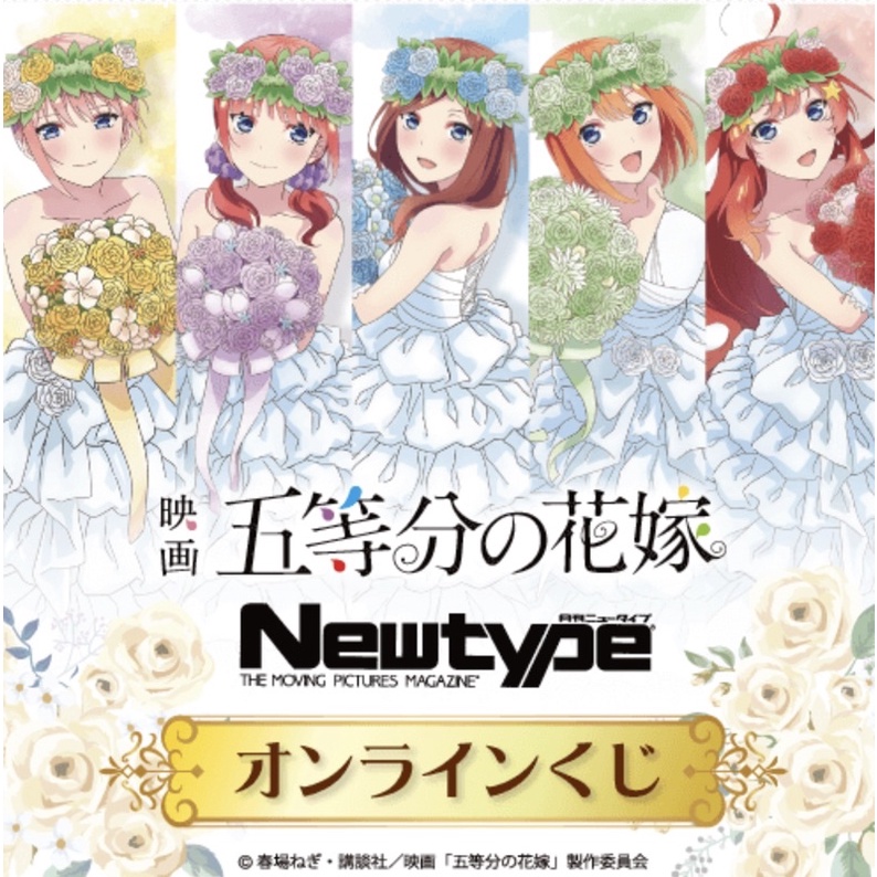 日本限定 一番賞/週邊賞 角川書店 五等分的花嫁 Newtype | 蝦皮購物