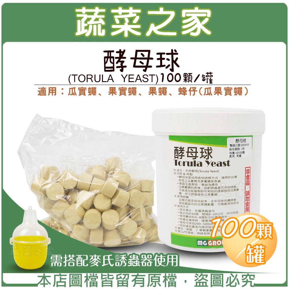 【蔬菜之家】酵母球 (TORULA YEAST) 100顆 / 罐( 有機 瓜實蠅，果實蠅適 | 蝦皮購物
